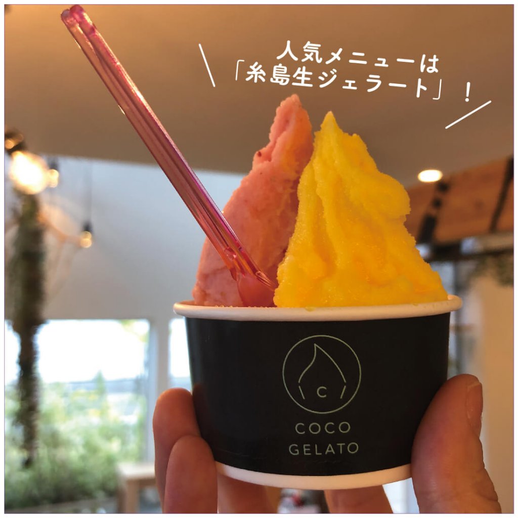 【COCO GELATO sapporo(ココジェラートサッポロ)】白石区に「糸島生ジェラート」も人気な北海道初上陸のジェラート屋がオープン ...