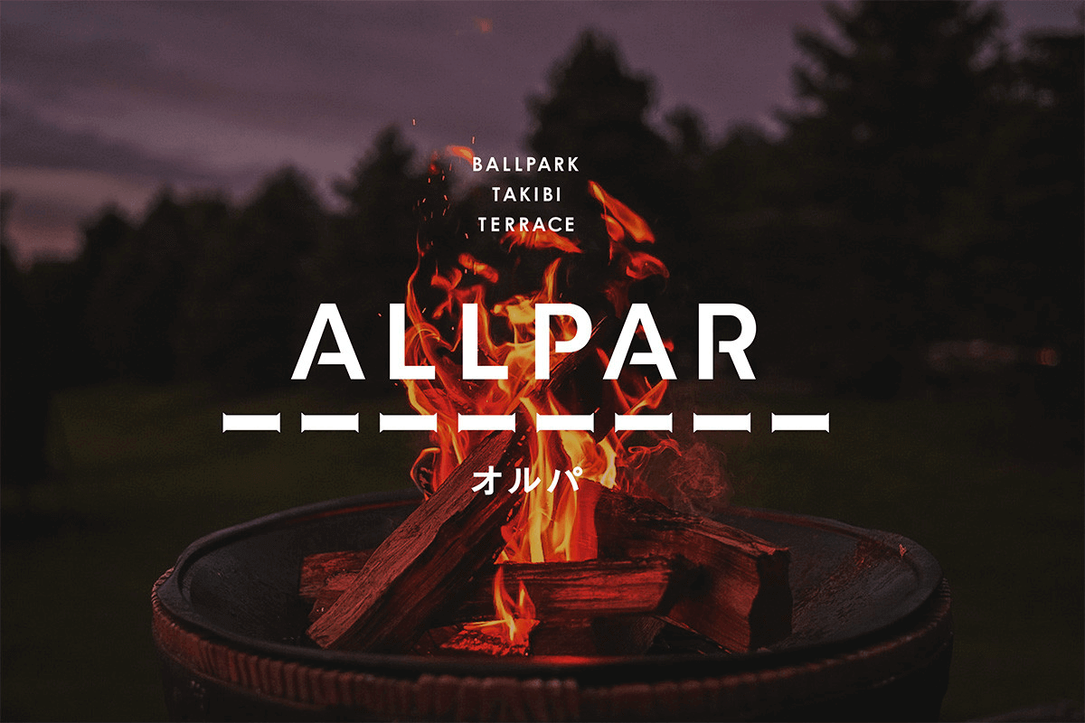 北海道ボールパークFビレッジに誕生する焚き火テラス『ALLPAR』の宿泊抽選販売が決定！ | 札幌リスト