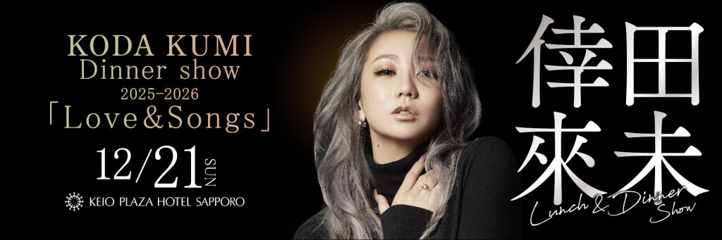 京王プラザホテル札幌にて倖田來未の圧巻の歌声を堪能するランチ＆ディナーショー「KODA KUMI Dinner show 2025-2026 『Love＆Songs』」が12月21日(日)に ...
